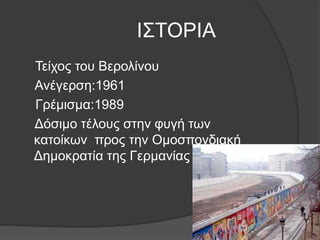 βερολινο | PPTX
