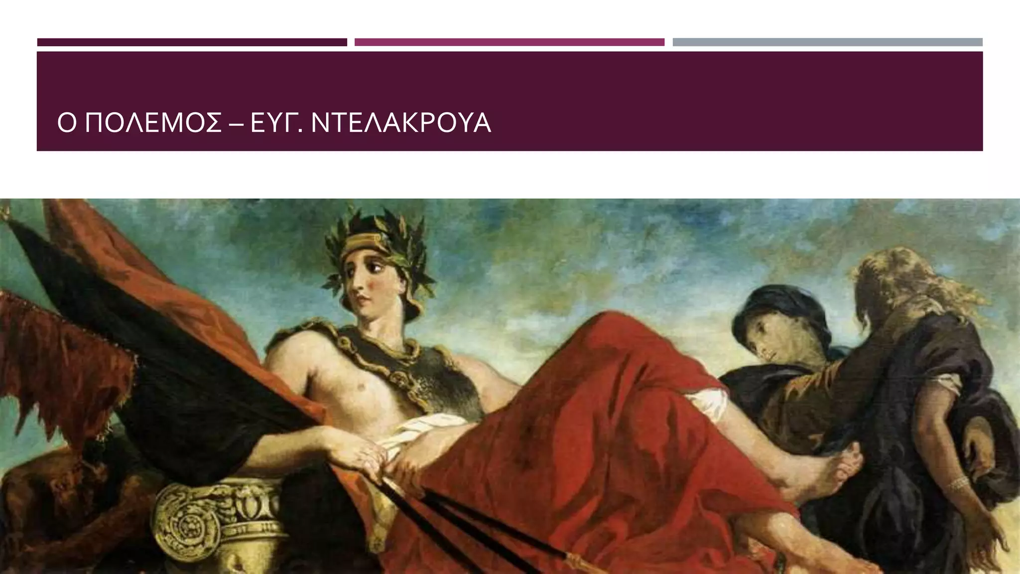 πόλεμος | PPTX