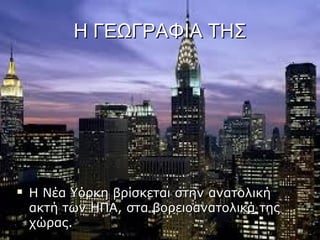 Η Νέα Υόρκη | PPT