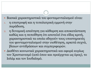 χριστιανικός φονταμενταλισμός | PPTX