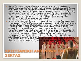 σεκτες | PPT