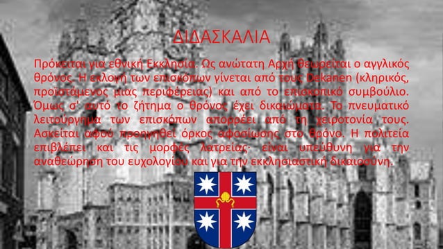 ΑΓΓΛΙΚΑΝΙΚΗ ΕΚΚΛΗΣΙΑ | PPT