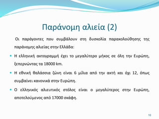 η γωνιά της θάλασσας | PPTX