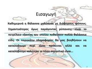 η γωνιά της θάλασσας | PPTX