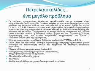 η γωνιά της θάλασσας | PPTX