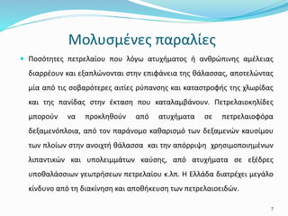 η γωνιά της θάλασσας | PPTX