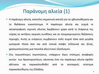 η γωνιά της θάλασσας | PPTX