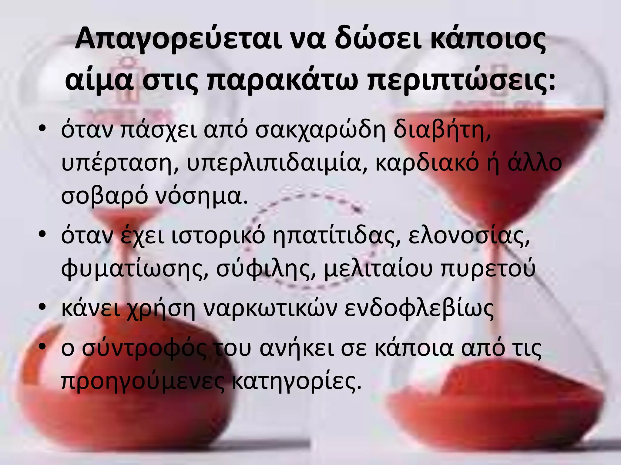 Εθελοντική αιμοδοσία | PPTX