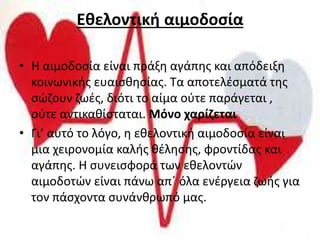 Εθελοντική αιμοδοσία | PPTX