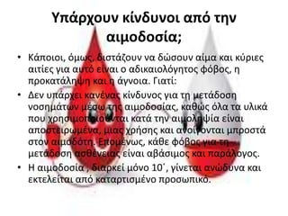 Εθελοντική αιμοδοσία | PPTX