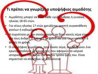 Εθελοντική αιμοδοσία | PPTX