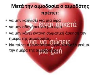 Εθελοντική αιμοδοσία | PPTX