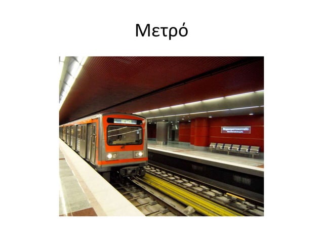 μέσα μεταφοράς αθήνας αποστολία | PPT
