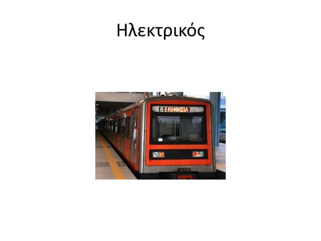 μέσα μεταφοράς αθήνας αποστολία | PPT