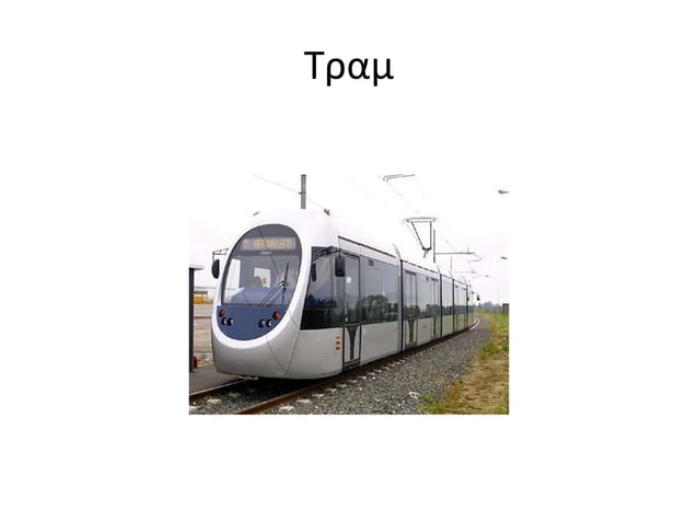 μέσα μεταφοράς αθήνας αποστολία | PPT