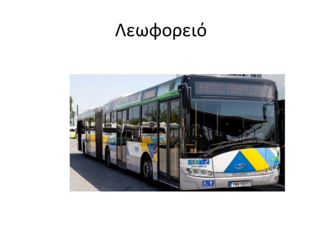 μέσα μεταφοράς αθήνας αποστολία | PPT