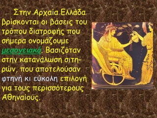 Διατροφή στην Αρχαία Ελλάδα | PPT