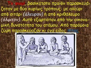 Διατροφή στην Αρχαία Ελλάδα | PPT