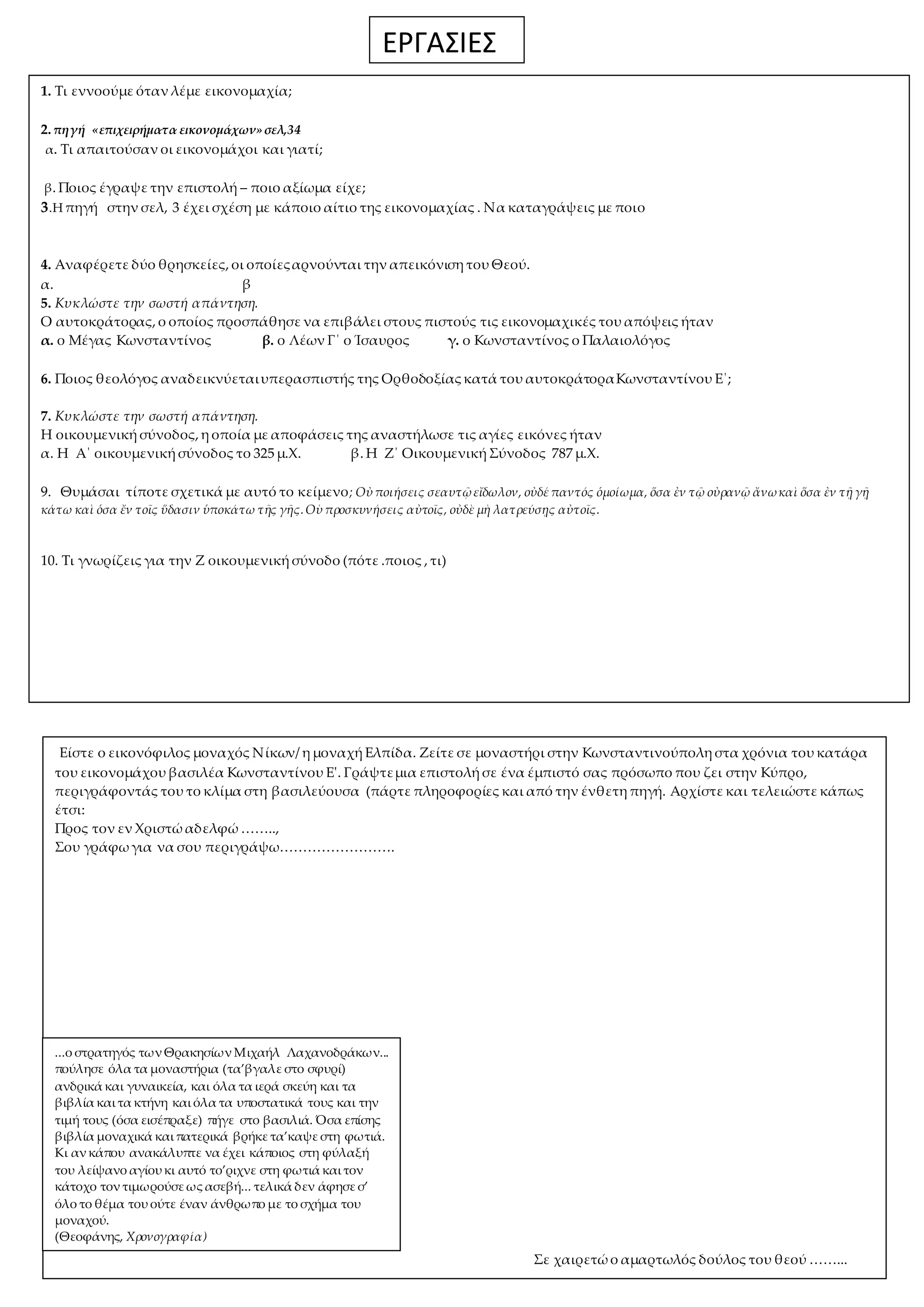 εικονομαχία | DOCX