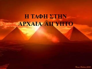 Η ταφή στην Αρχαία Αίγυπτο | PPTX
