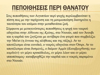 Η ταφή στην Αρχαία Αίγυπτο | PPTX