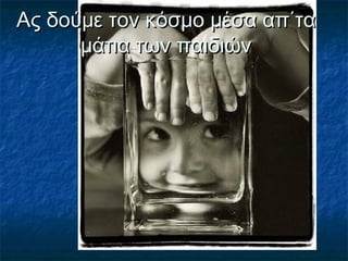 ΔΙΚΑΙΩΜΑΤΑ ΠΑΙΔΙΩΝ | PPT