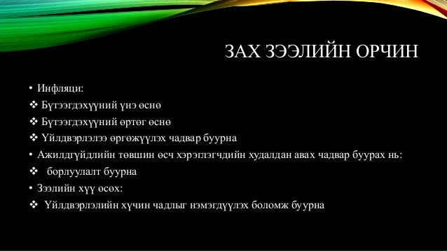 үйл ажиллагааны менежментэд нөлөөлөх орчин үеийн хүчин зүйлс