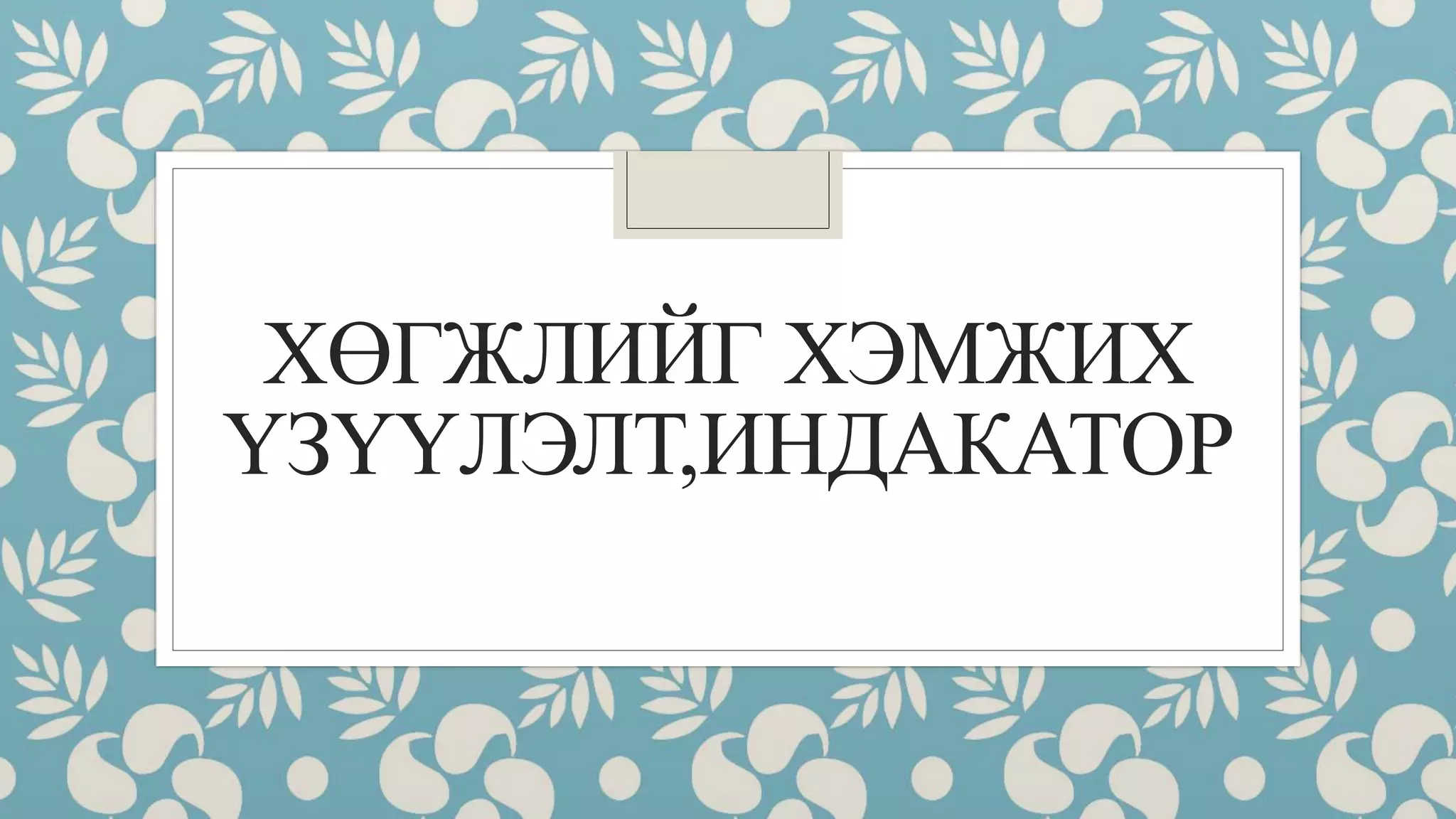 хөгжлийн индексийг тооцон аргууд Pptx