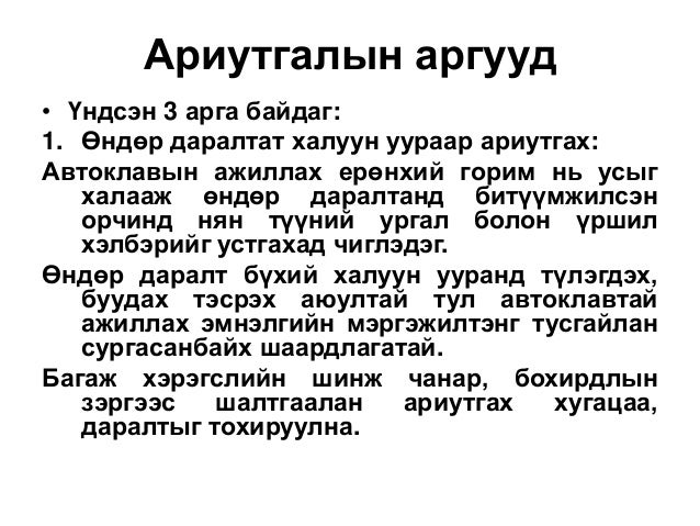 Ариутгал эмнэлгийн төвлөрсөн ариутгал