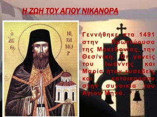 Άγιος Νικάνορας | PPT