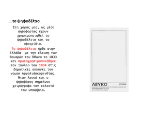 η ιστορία του σφαιριδίου και του ψηφοδελτίου στις | PPTX