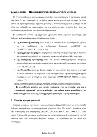 Διοίκηση εκπαιδευτικών μονάδων | PDF