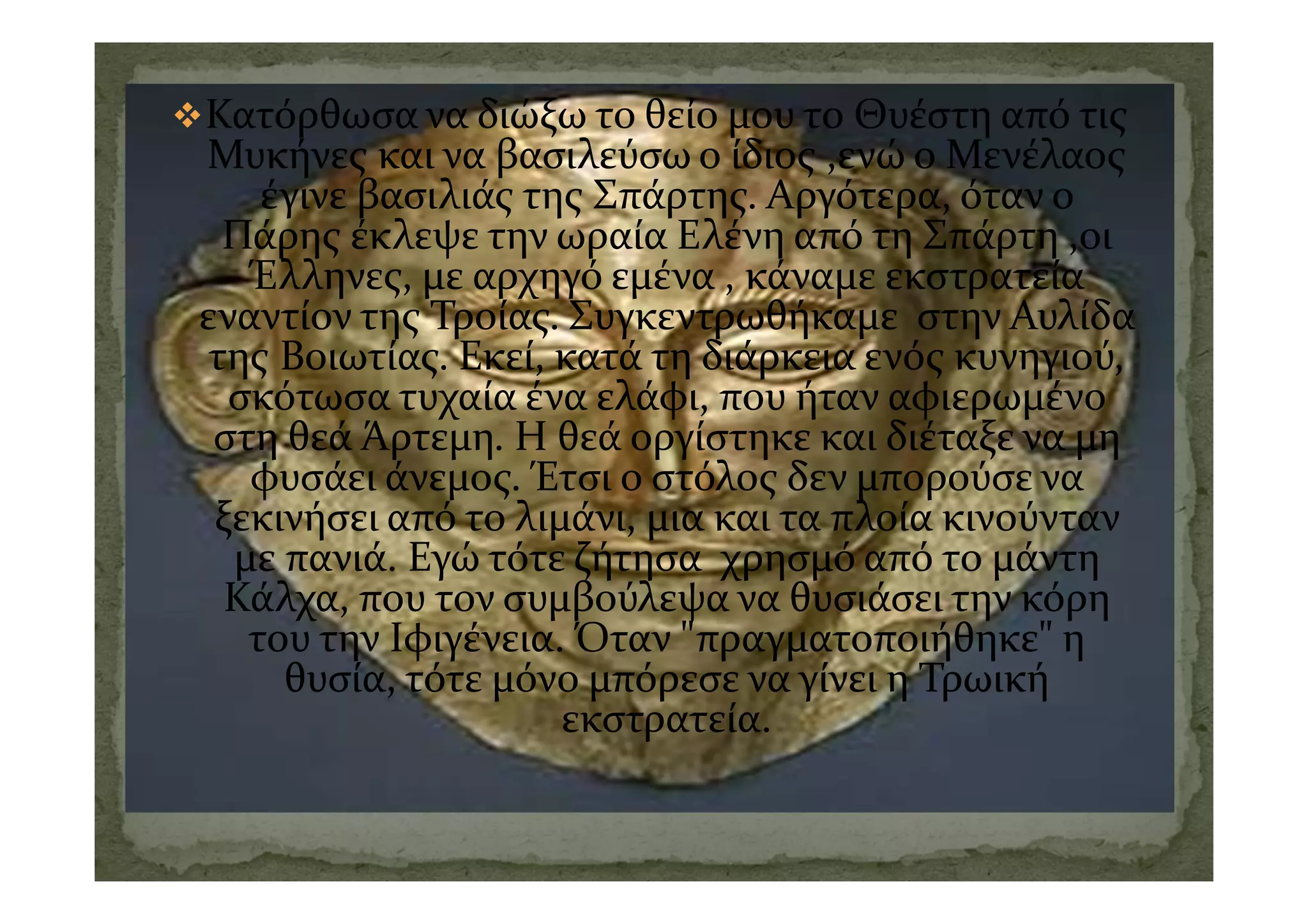 Αγαμέμνονας | PDF