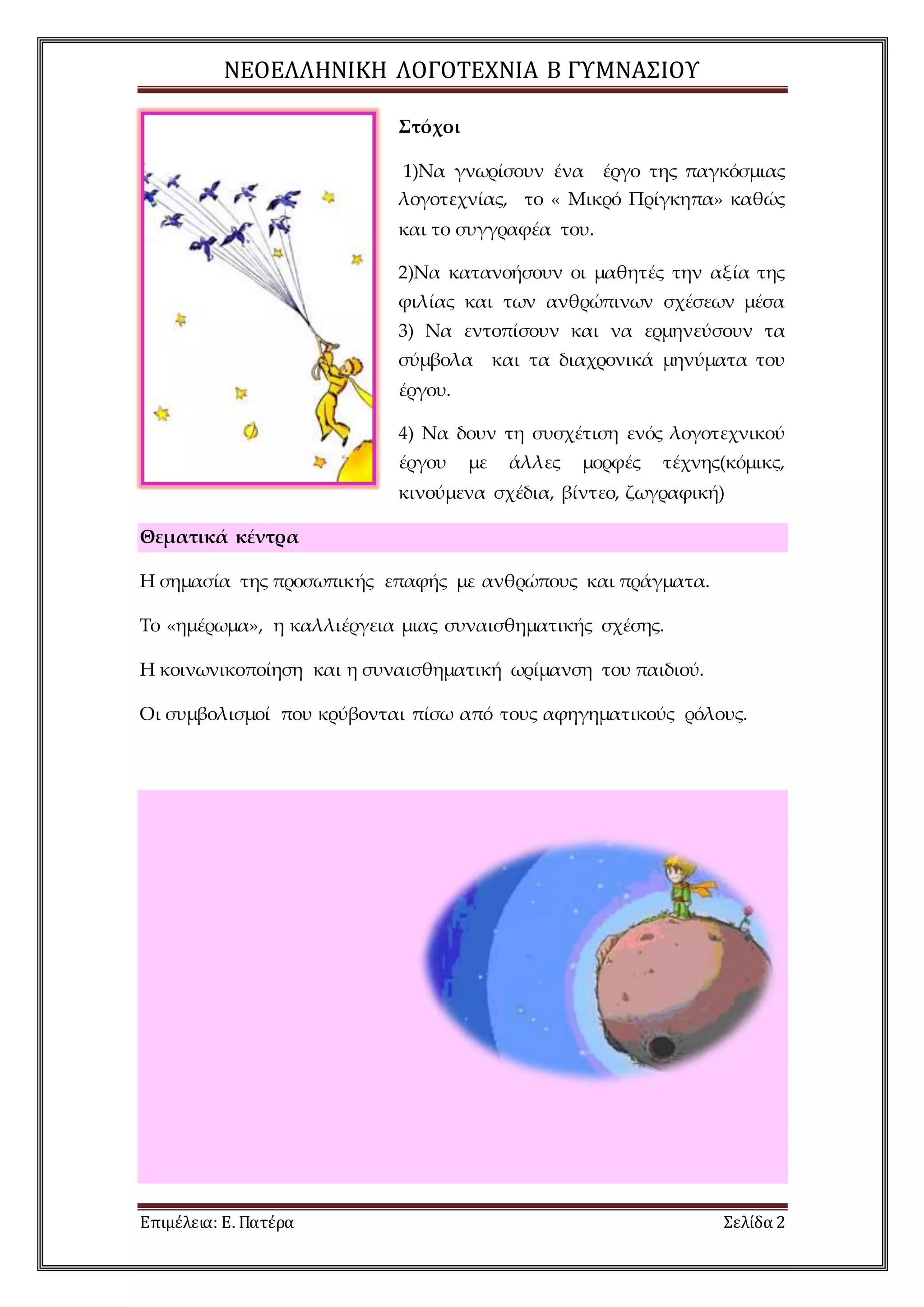 Ο ΜΙΚΡΟΣ ΠΡΙΓΚΙΠΑΣ | DOCX