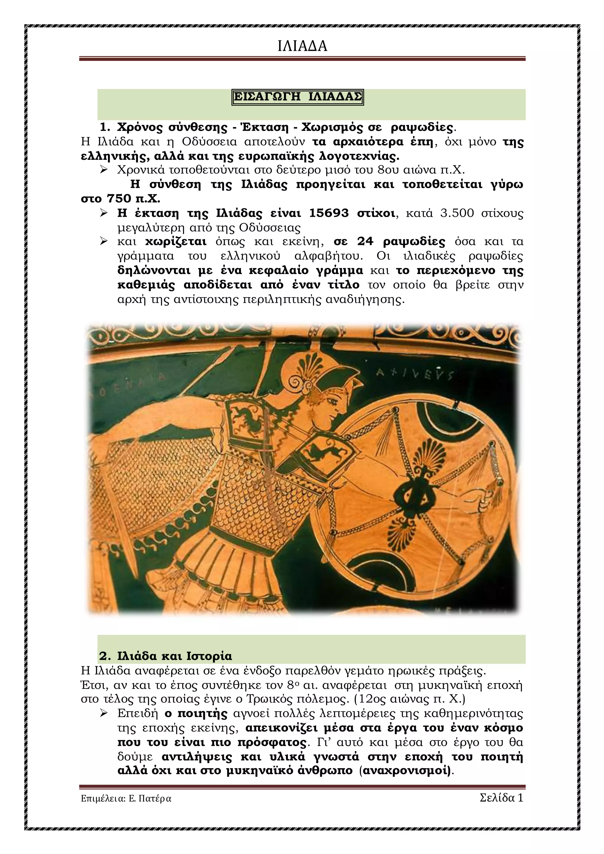 Ιλιαδα | DOCX
