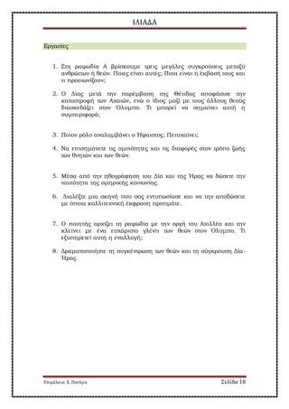 Ιλιαδα | DOCX