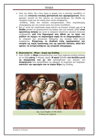 Ιλιαδα | DOCX