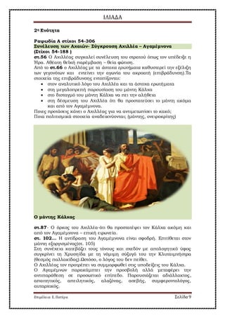 Ιλιαδα | DOCX