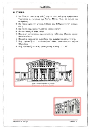 Οδύσσεια | DOCX