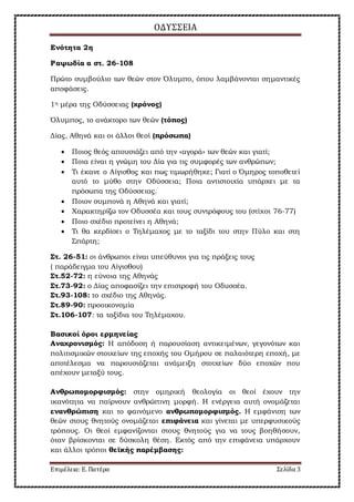 Οδύσσεια | DOCX