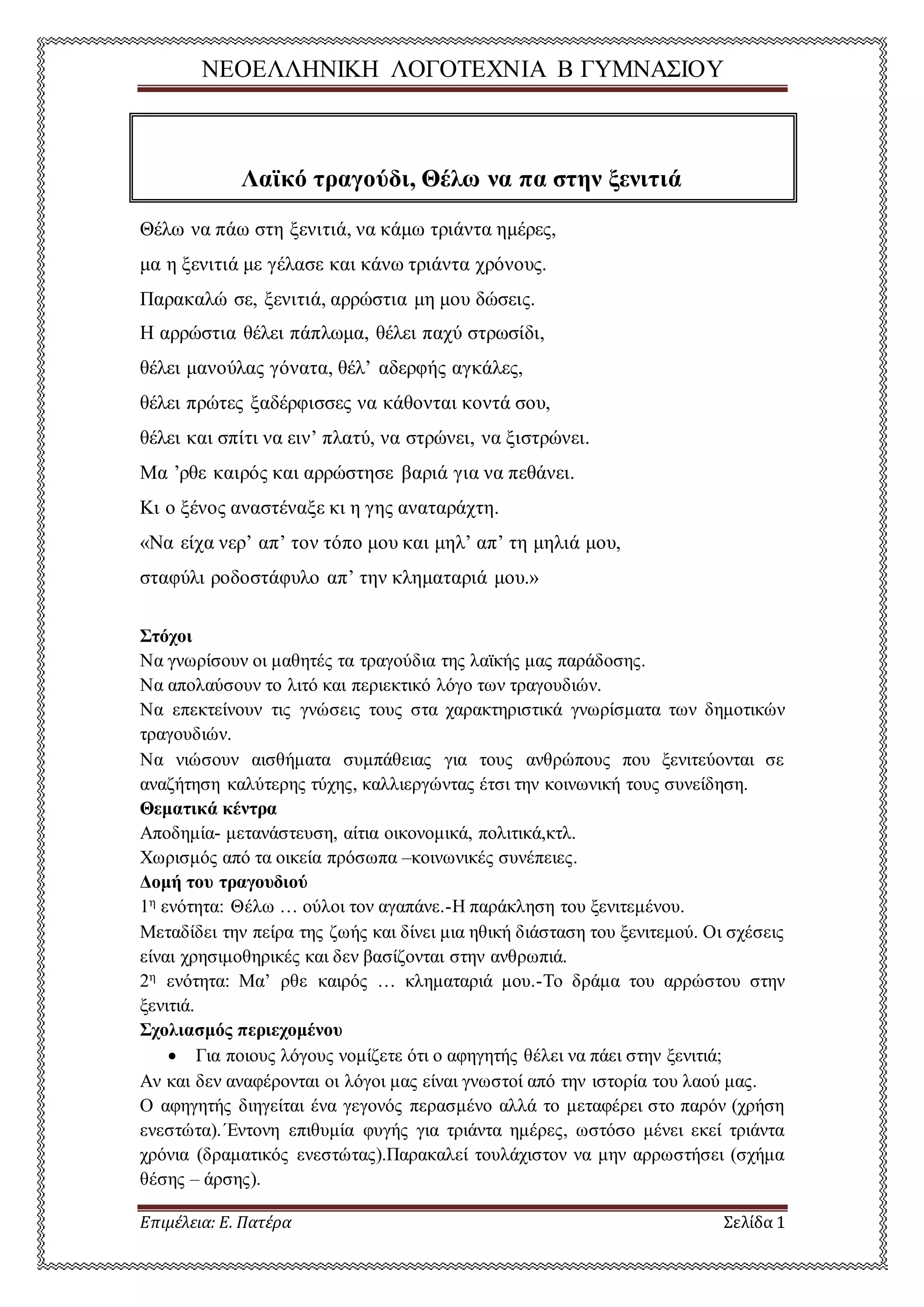Θελω να πα στην ξενιτιά | DOCX