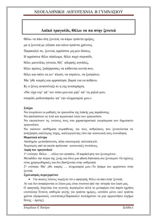 Θελω να πα στην ξενιτιά | DOCX