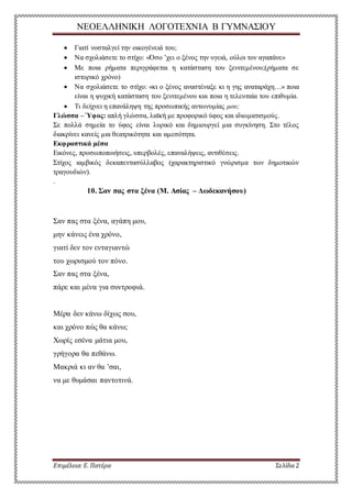 Θελω να πα στην ξενιτιά | DOCX