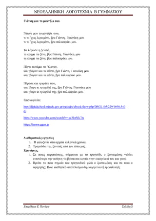 Θελω να πα στην ξενιτιά | DOCX