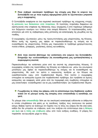 Η ιστορία ενός γάτου που έμαθε σε ένα γλάρο να πετάει, Ο Λόγος Ανάγκη ...