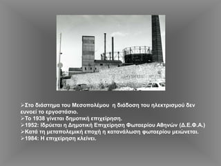 ΒΙΟΜΗΧΑΝΙΚΟ ΜΟΥΣΕΙΟ ΦΩΤΑΕΡΙΟΥ - Γκάζι, Τεχνόπολη | PPTX