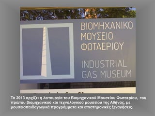ΒΙΟΜΗΧΑΝΙΚΟ ΜΟΥΣΕΙΟ ΦΩΤΑΕΡΙΟΥ - Γκάζι, Τεχνόπολη | PPTX