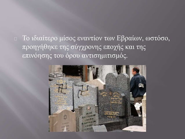 αντισημιτισμος | PPT