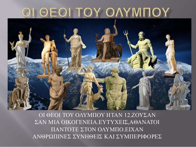 οι θεοι του ολυμπου