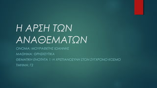 η άρση των αναθεμάτων | PPT